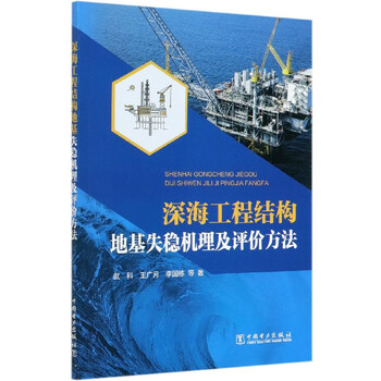 深海工程结构地基失稳机理及评价方法