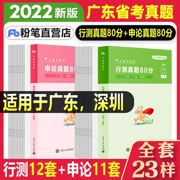 【新书预售】粉笔公考2023广东省考公务员考试真题试卷行测申论真题80分广东广州深圳市考行测题库自选 行测申论真题解析