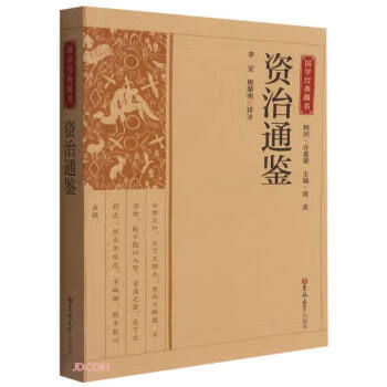 资治通鉴 国学经典藏书 陈虎
