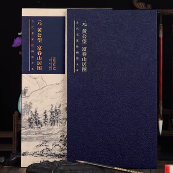 【原大】元黄公望富春山居图 古代绘画名家绘画 （折页长卷）