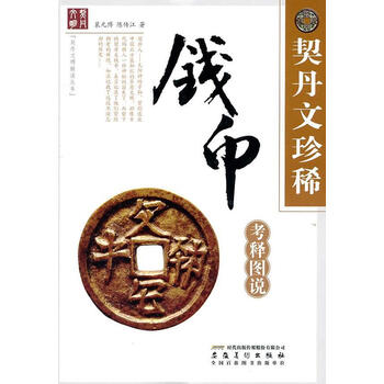 契丹文*钱币考释图说 裴元博 安徽*社