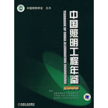 08中国照明工程年鉴【正版图书】