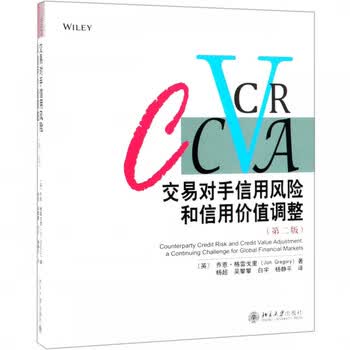 交易对手信用风险和信用价值调整(第2版)