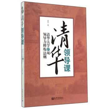 清华领导课(清华大学17项领导力修炼法则)