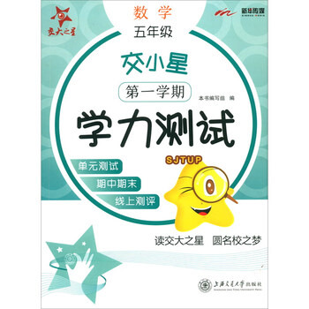 交小星学力测试:数学(五年级1学期)/上海