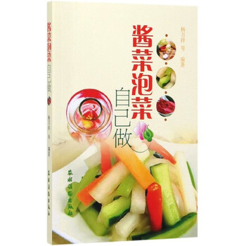 酱菜泡菜自己做
