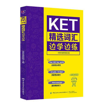 KET词汇边学边练  毕昂外语研究组  中国纺织出版社  外语学习 书籍