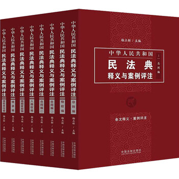 中华人民共和国民法典释义与案例评注丛书 精美珍藏版(1-7)