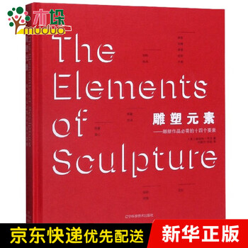 雕塑元素--雕塑作品必需的十四个要素(精)