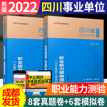 成都发货】中公教育2022四川省事业单位公开招聘考试用书职业能力倾向测验教材历年真题预测试卷题库 职测刷题库2本：真题+模拟