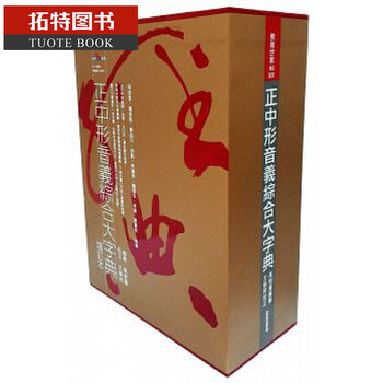 在途 正中形音义综合大字典-典藏书盒版 台版原版 高树藩 正中书局出版
