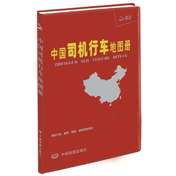 2015中国司机行车地图册(塑革皮)