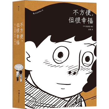 不方便，但很幸福