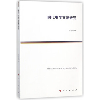 明代书学文献研究