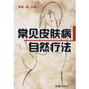 常见皮肤病自然疗法