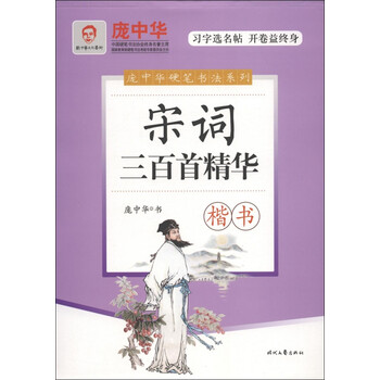 宋词三百首精华(楷书)/庞中华硬笔书法系列