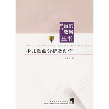 少儿歌曲分析及创作 龙厚仁