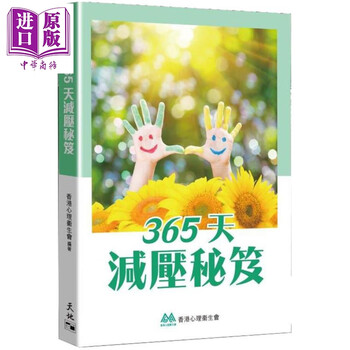 365天减压秘笈 港台原版 香港心理卫生会 天地图书 情绪/压力