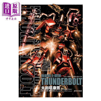 漫画 机动战士钢弹 THUNDERBOLT 02 太田垣康男矢立肇 台版漫画 东立