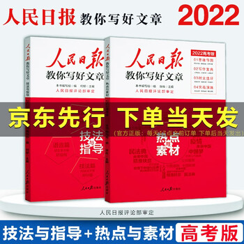 【2022新版】2022高考版人民日报教你写好文章 技法与指导+热点与素材 人民日报评论部审定高一高二高三高考作文素材时文素材高中语文作文书大全 技巧与指导+热点与素材【套装2本】 全国通用