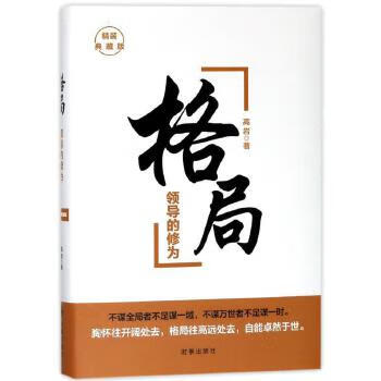 格局-领导的修为(精装典藏版)