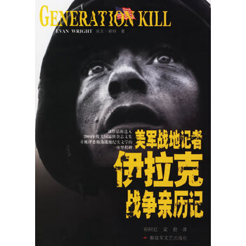 保证正版 美军战地记者伊拉克战争亲历记 (美)埃文·赖特 ,祁阿红,梁君 解放军文艺出版社