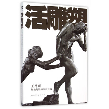 活雕塑(王德顺和他的形体语言艺术)