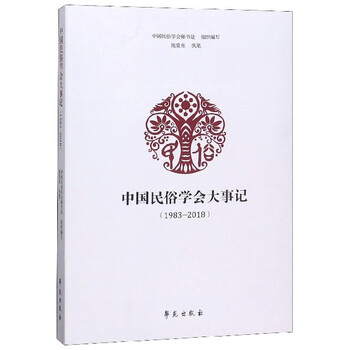 中国民俗学会大事记(1983-2018)