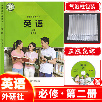 高中英语必修第二册外研版（含听力光盘） 高一下册英语必修第二册课本教材教科书外语教学与研究出版社