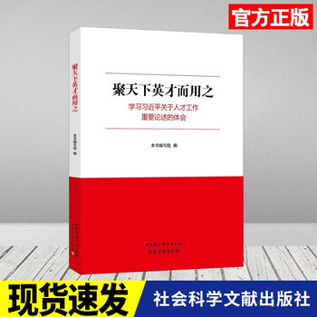 聚天下英才而用之—学习习近平关于人才工作重要论述的体会（2017）社会科学/党建读物出版社