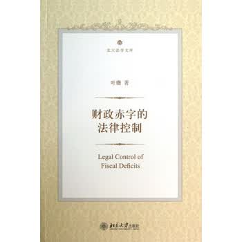 财政赤字的法律控制/北大法学文库