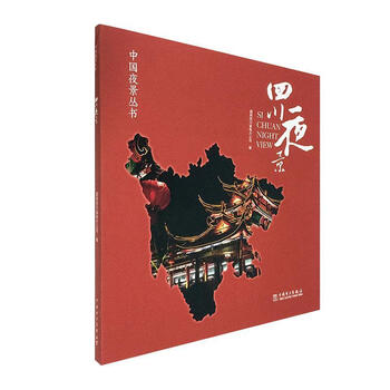 四川夜景/中国夜景丛书  建筑 国网四川省电力公司 中国电力出版社 9787519837389