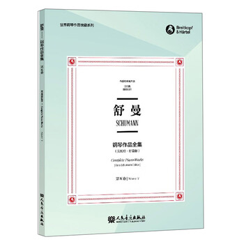 舒曼钢琴作品全集（第5卷 克拉拉·舒曼版 布雷特科普夫版）/世界钢琴作品馆藏系列