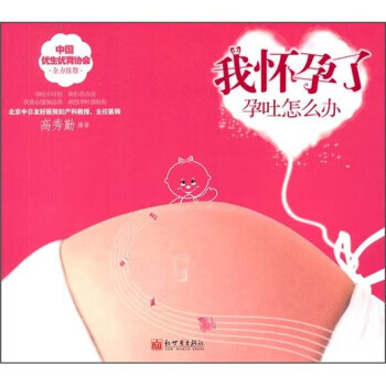 我怀孕了:孕吐怎么办