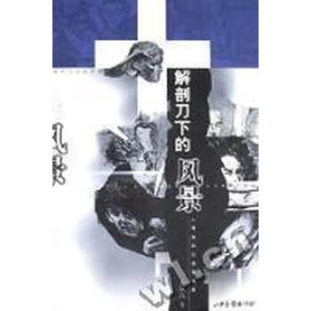 解剖刀下的风景 人体探索的背景文化 余凤高