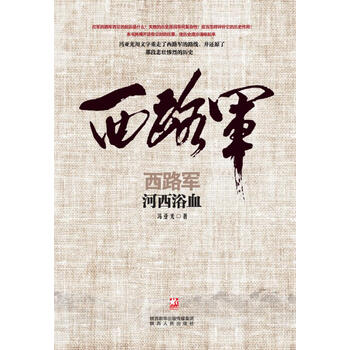 河西浴血【正版图书】