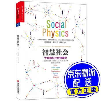 智慧社会：大数据与社会物理学