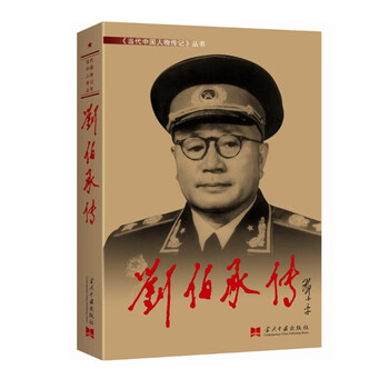 刘伯承传 当代中国人物传记书籍