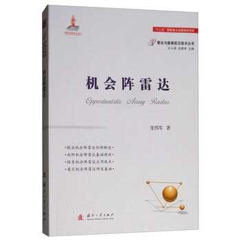 正版 机会阵雷达9787118115208