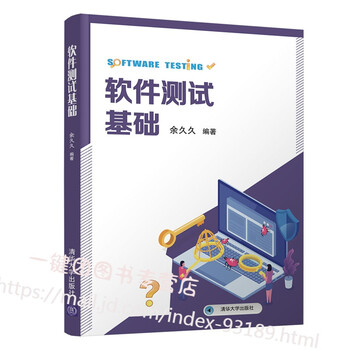 软件测试基础 余久久 软件测试技术书籍 软件测试分析与设计 黑盒测试白盒测试软件测试过程敏捷软件测试