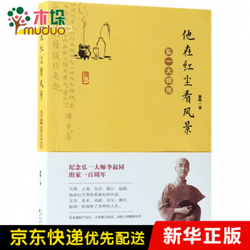 他在红尘看风景(弘一大师传)