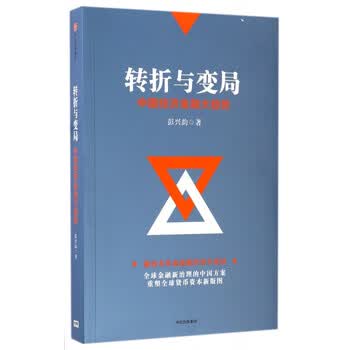 转折与变局(中国经济金融大趋势)