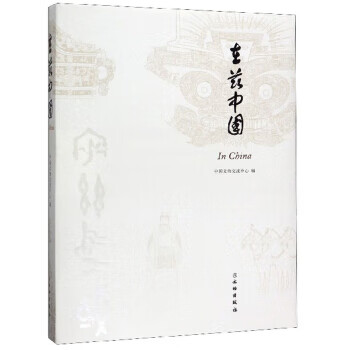 在兹中国 中国文物交流中心 文物出版社 9787501045143