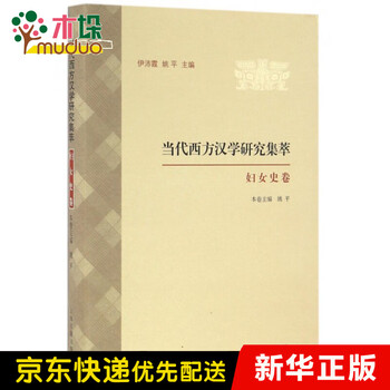 当代西方汉学研究集萃(妇女史卷)(精)