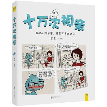 十万次相亲 水水 动漫 9787550278875