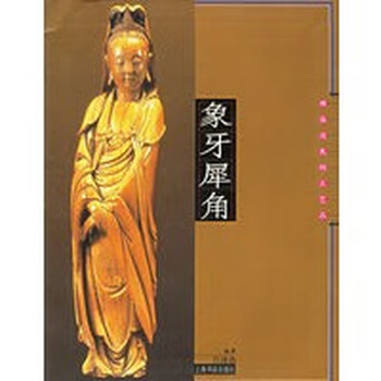 象牙犀角——濒临消失的工艺品