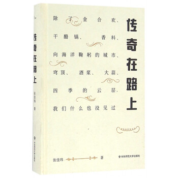 传奇在路上(精)