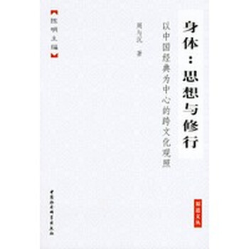 身体：思想与修行(以中国经典为中心的跨文化观照)——原道文丛