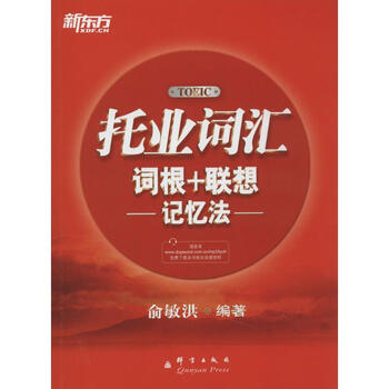 托业词汇词根＋联想记忆法 托业TOEIC 群言出版社 俞敏洪