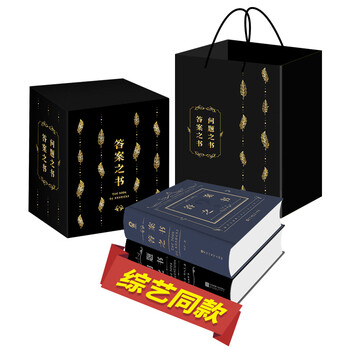 问题之书 礼盒套装